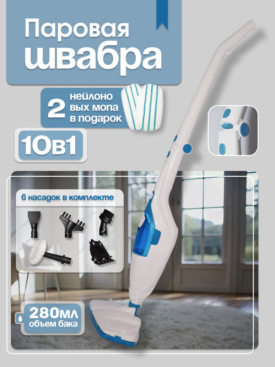 Паровая швабра с насадками 10 в 1, электрошвабра 2000 ватт, электрический для уборки дома