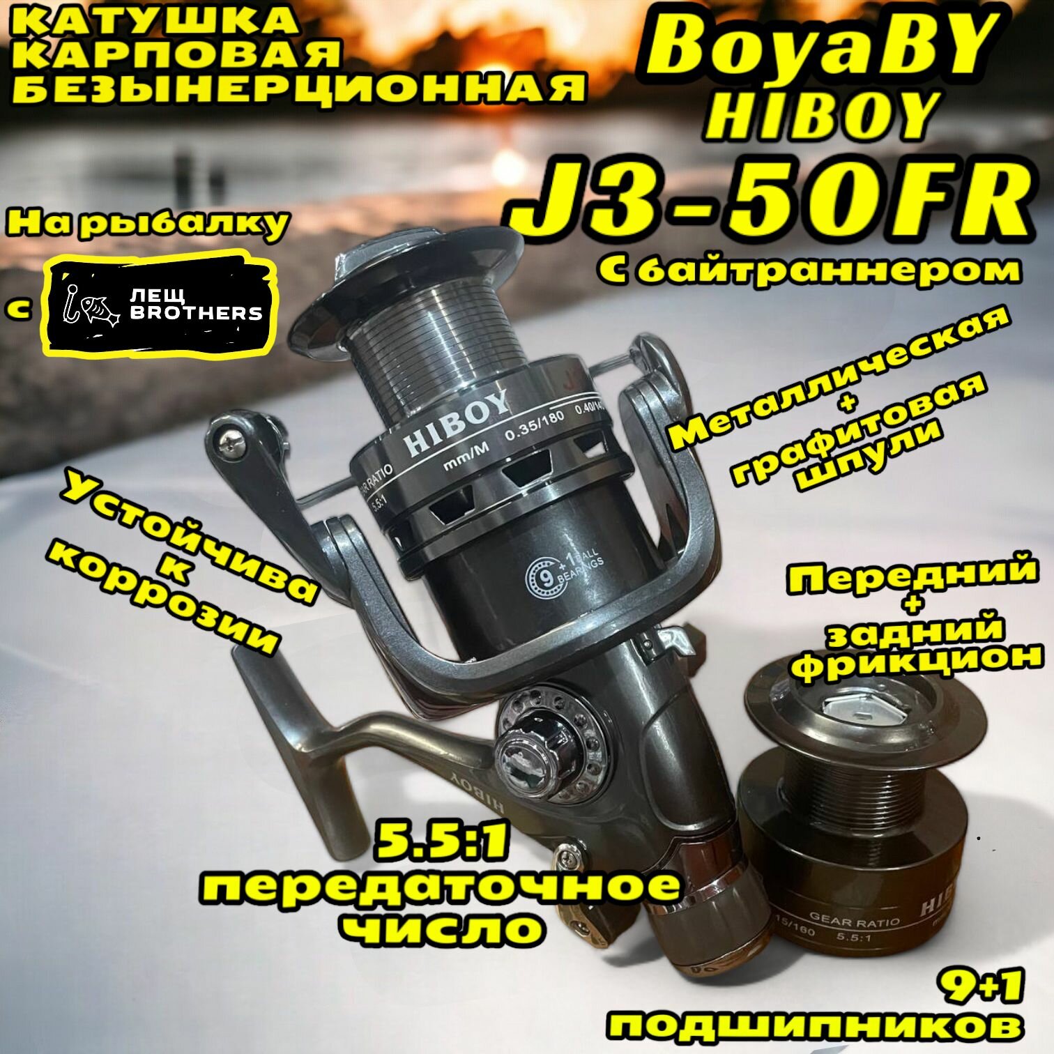 Катушка карповая BoyaBY HIBOY J3-50FR, с байтраннером, передний и задний фрикцион, 9+1 подшипников, передаточное число 5.5:1