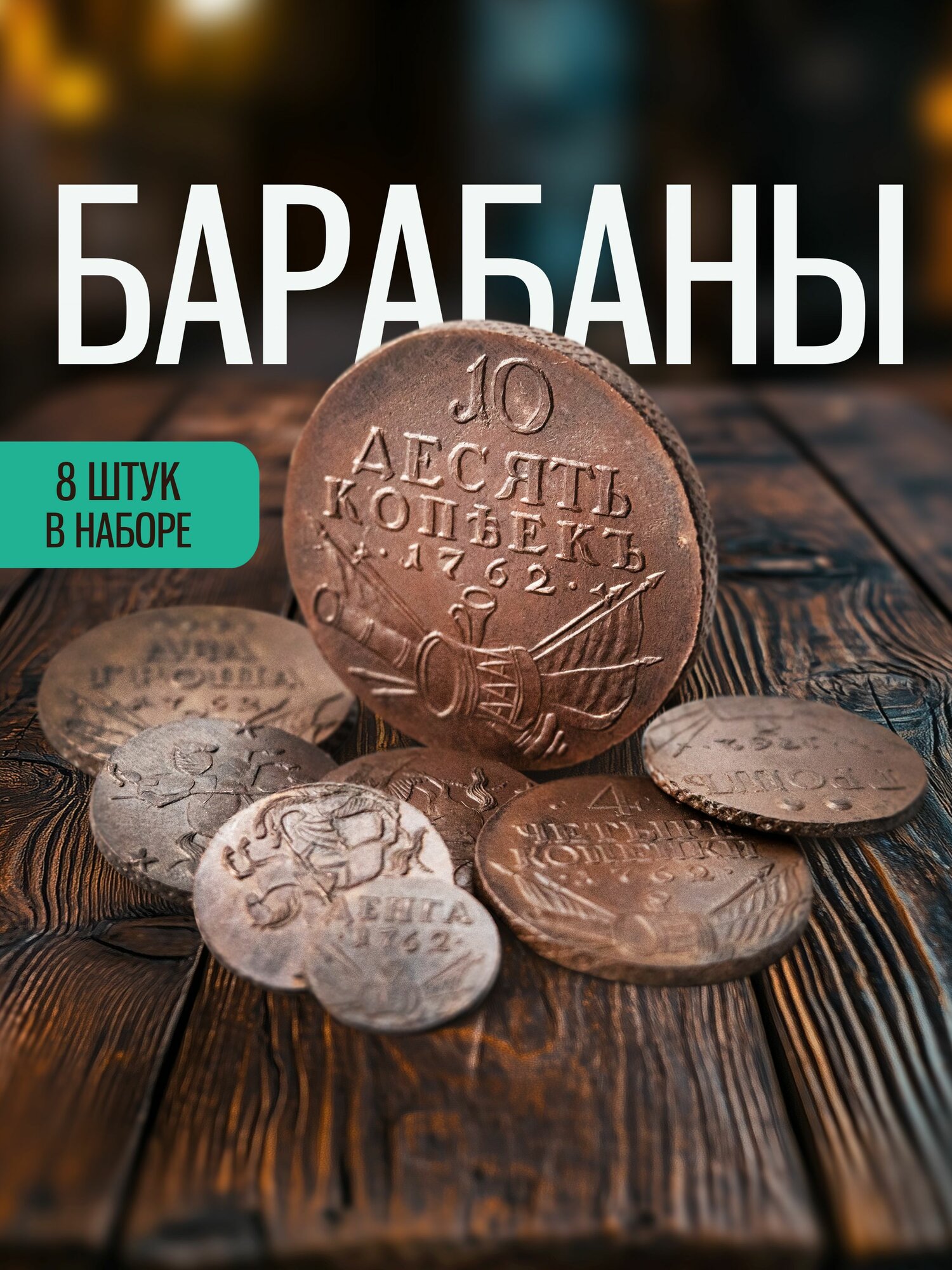 Набор редких монет XVIII век "Барабаны"