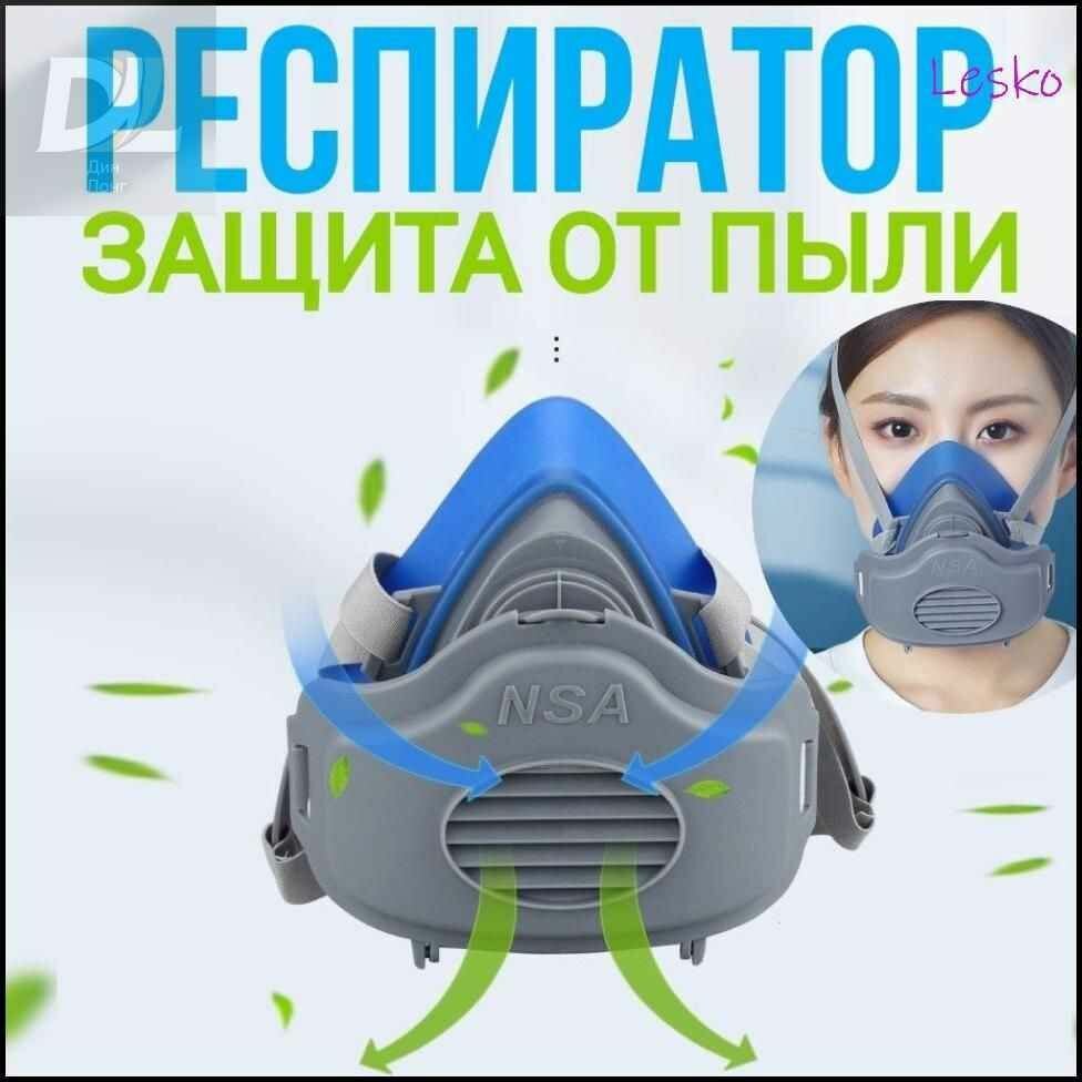 Респиратор от пыли, Маска для защиты многоразовая строительная
