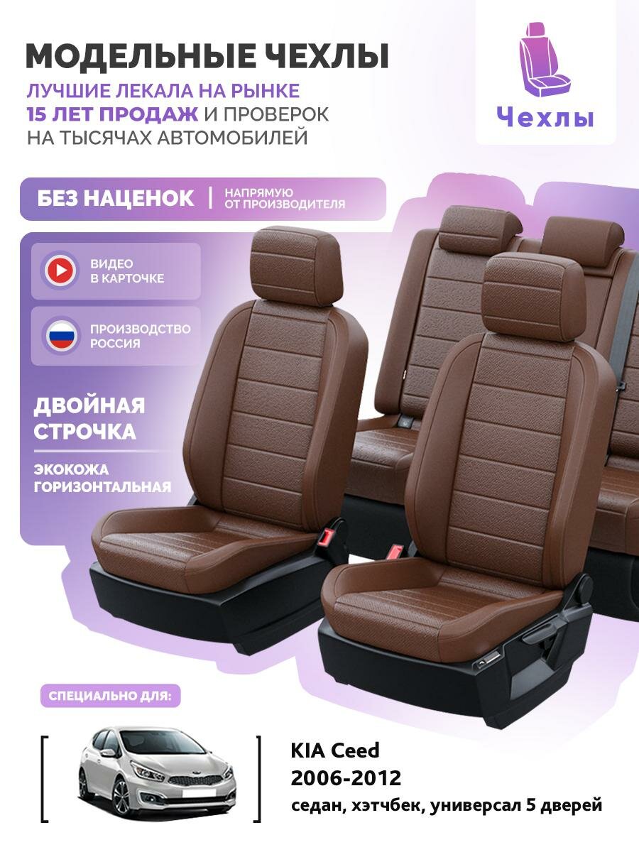 Чехлы на Киа Сид