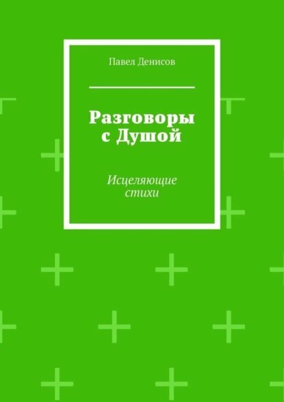 Разговоры с Душой. Исцеляющие стихи [Цифровая книга]