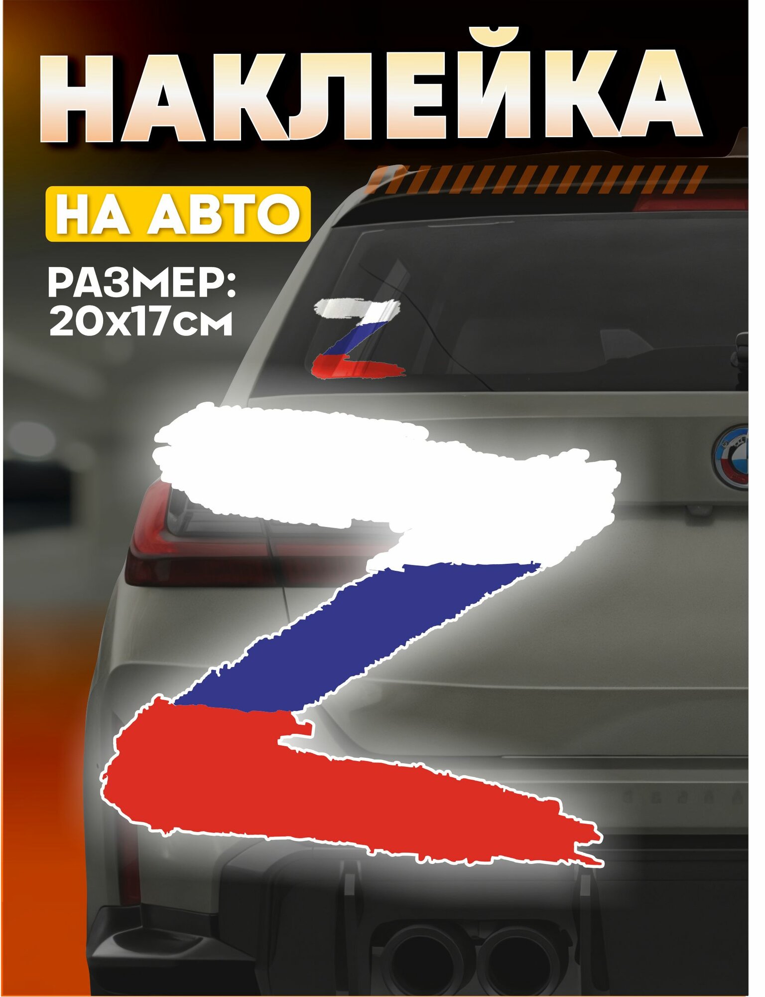 Виниловые наклейки на авто z З сво флаг россии