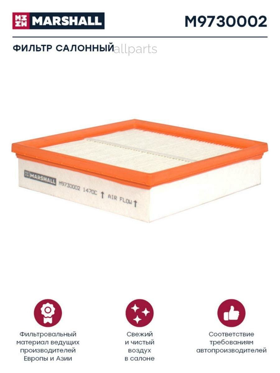 MARSHALL M9730002 Фильтр воздушный, кабины VOLVO FM/FH Marshall M9730002