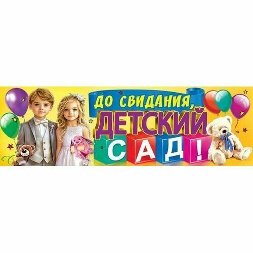 Плакат-полоска Праздник "До свидания, детский сад!", 926х291 мм