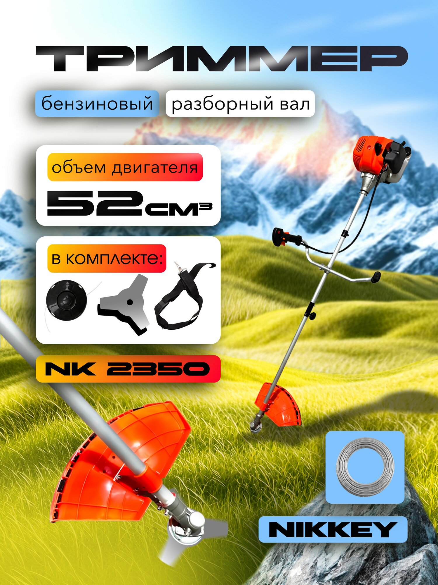 Бензиновый триммер NIKKEY NK2350, с леской и ножом, 3.1 л. с, 7.5 кг