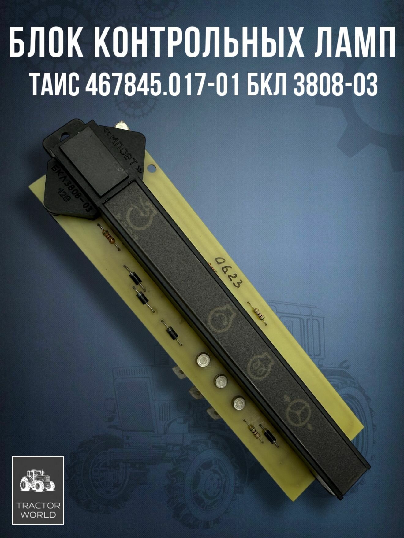 Блок контрольных ламп таис 467845.017-01 БКЛ 3808-03