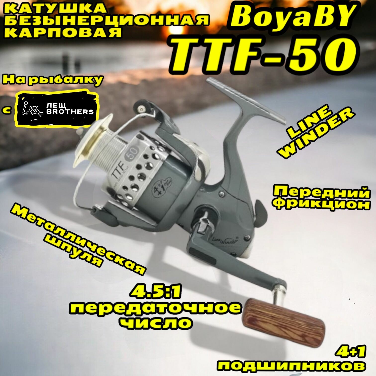 Катушка карповая BoyaBY Line Winder TTF-50, передний фрикцион, универсальная ручка, металлическая шпуля 4+1 подшипников, передаточное число 4.5:1