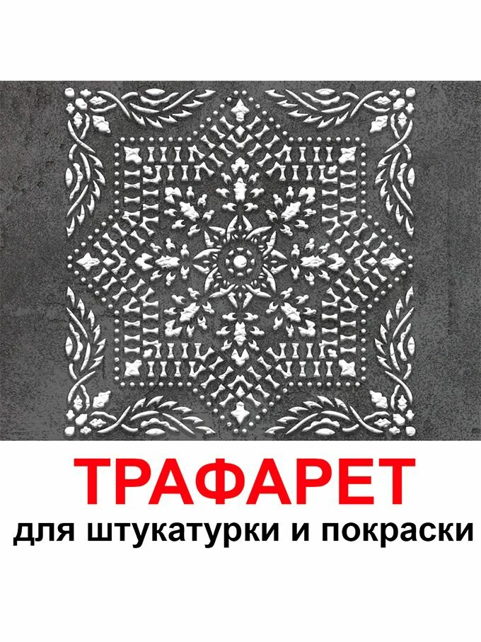 Трафарет для картин сардиния 42х42 см PGX пластик 1.2мм для штукатурки и покраски