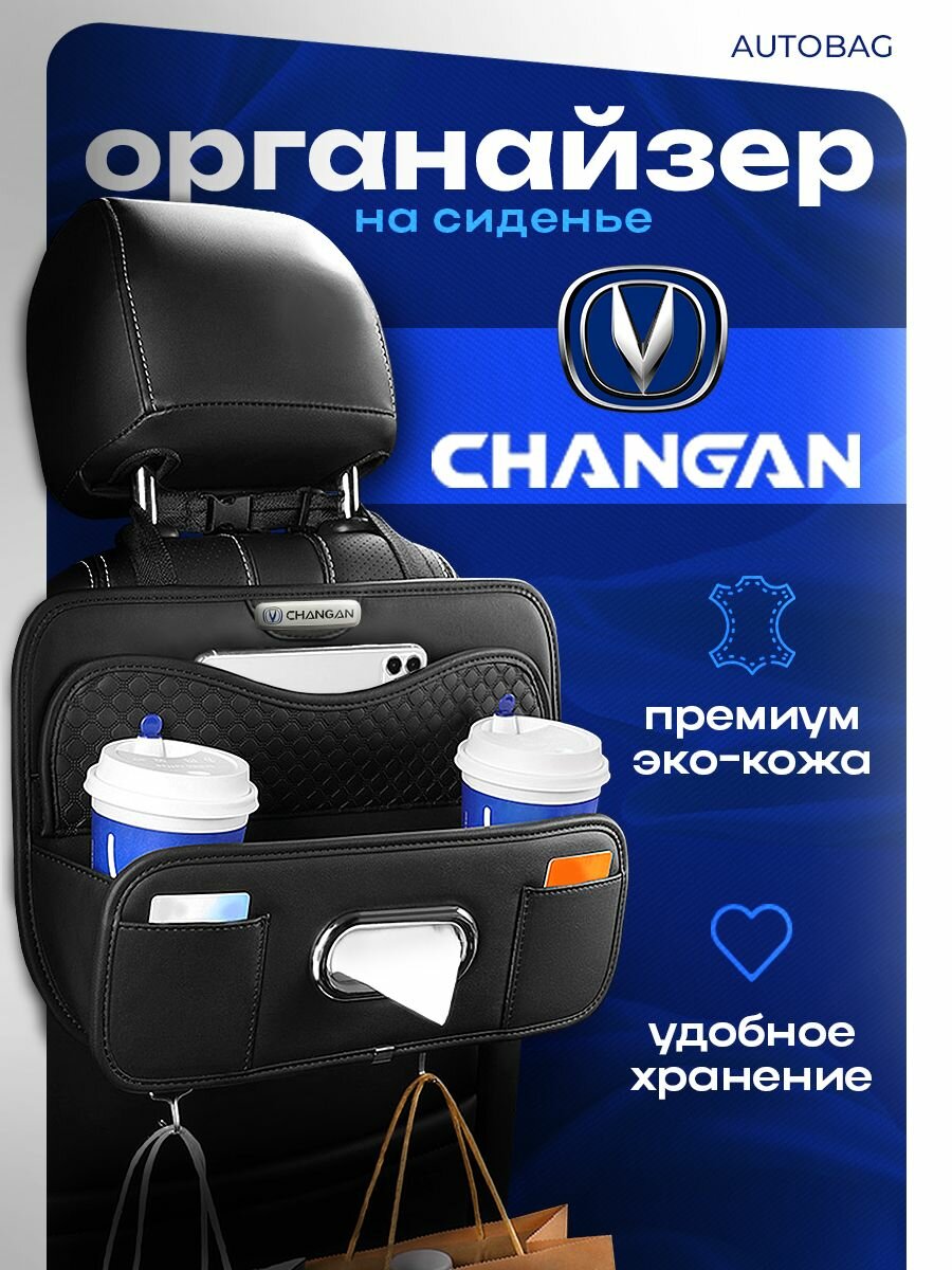 Органайзер на сиденье автомобиля Changan / Сумка для хранения аксессуаров в машину Чанган