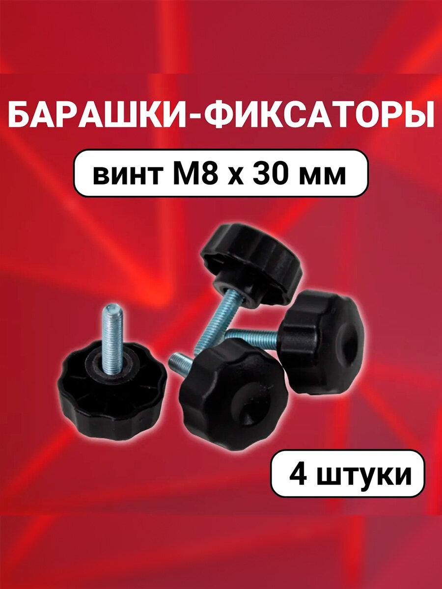 Болт барашек фиксатор М8 4 штуки