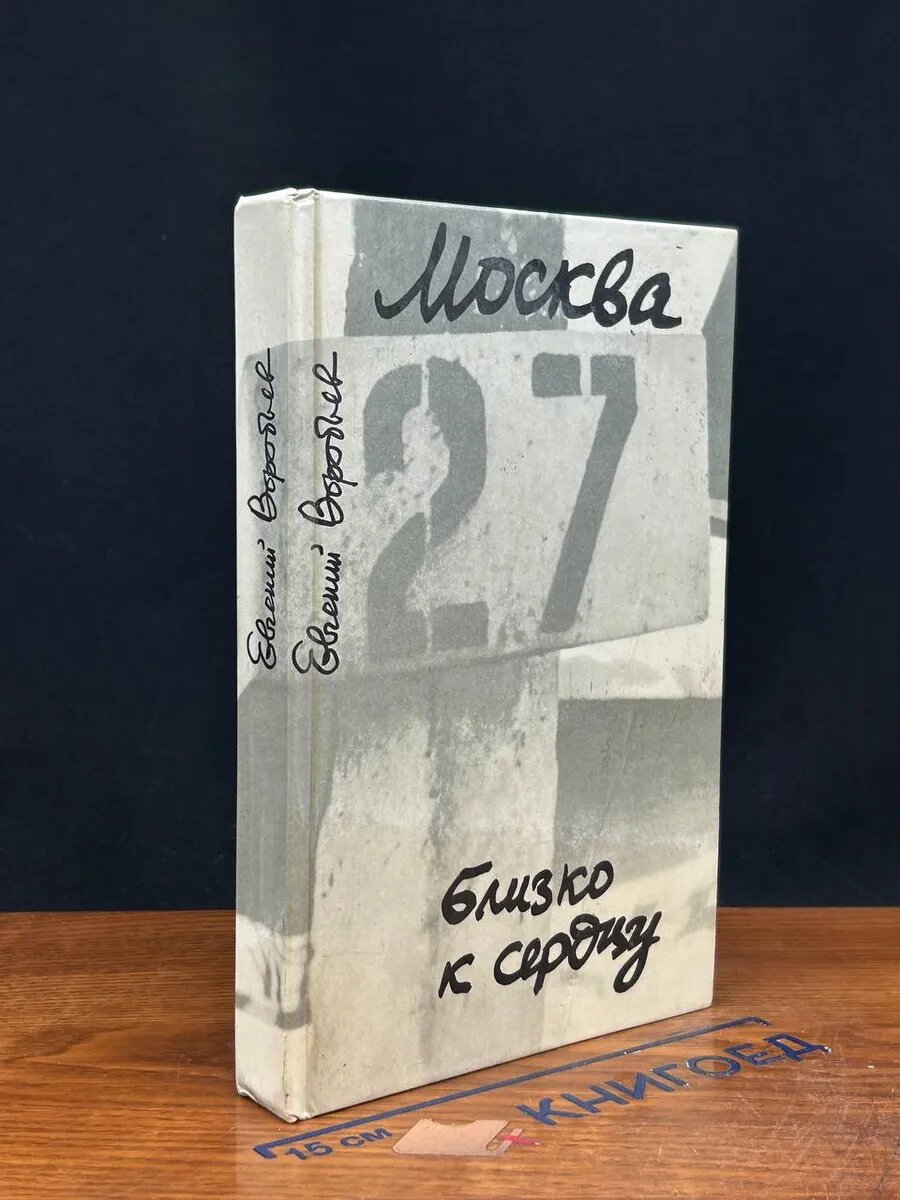 Книга. Москва. Близко к сердцу 1989 (2041056732994)