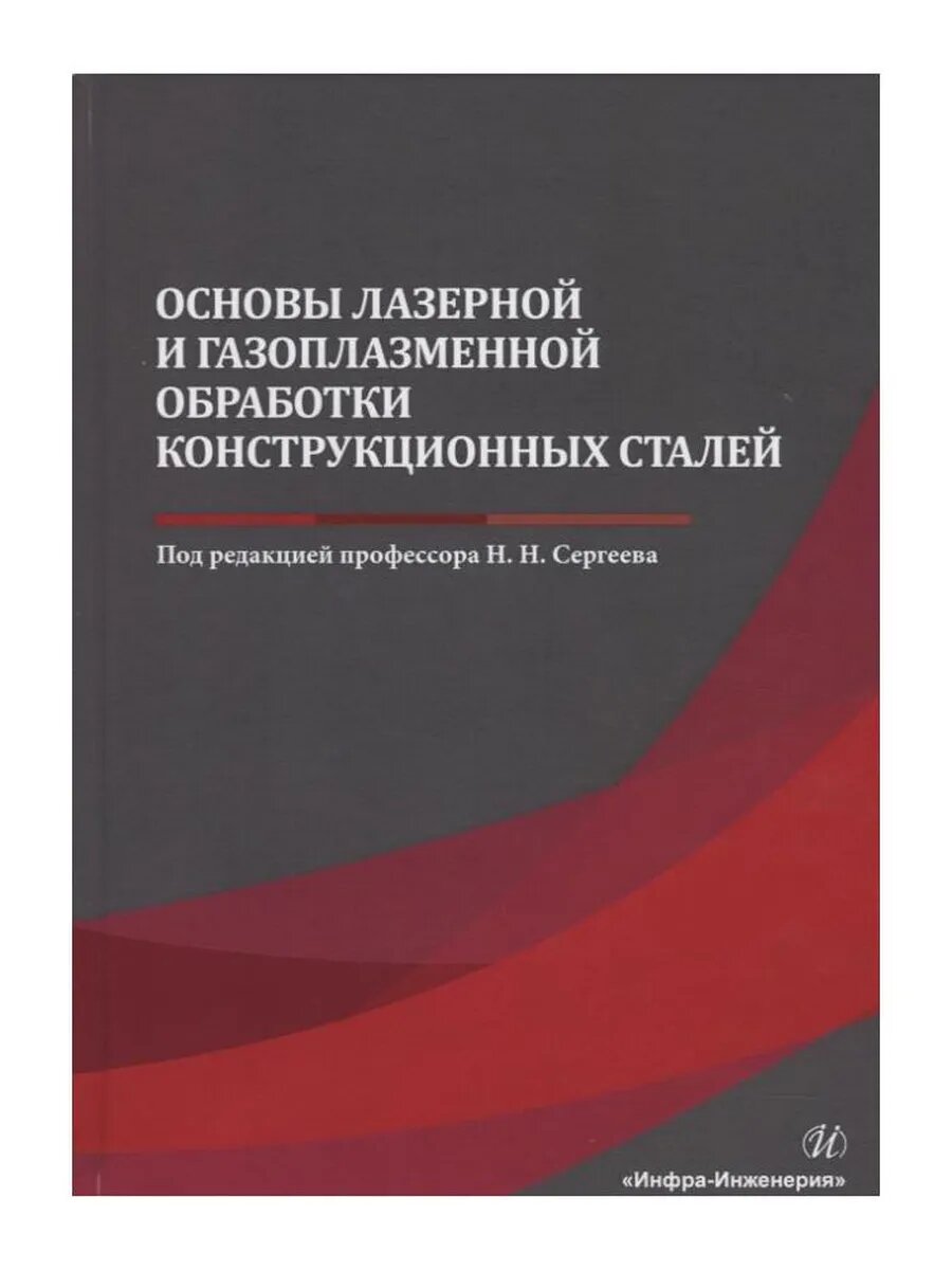 Основы лазерной и газоплазменной обработки конструкционных с