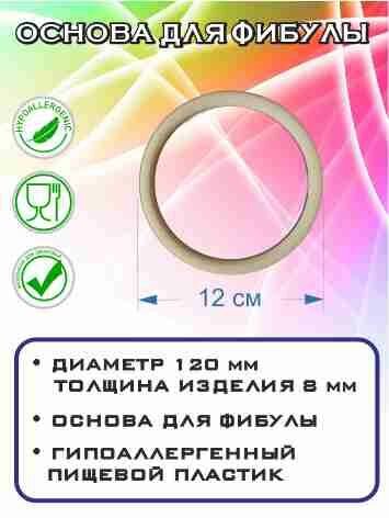 Основа для фибулы бежевая, 12 см