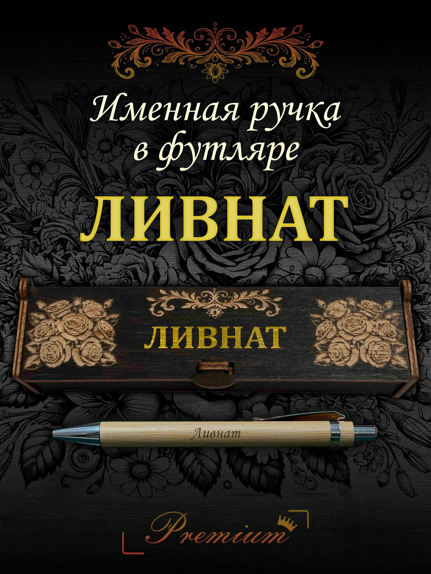 Подарочная бамбуковая ручка с гравировкой в деревянном футляре Ливнат