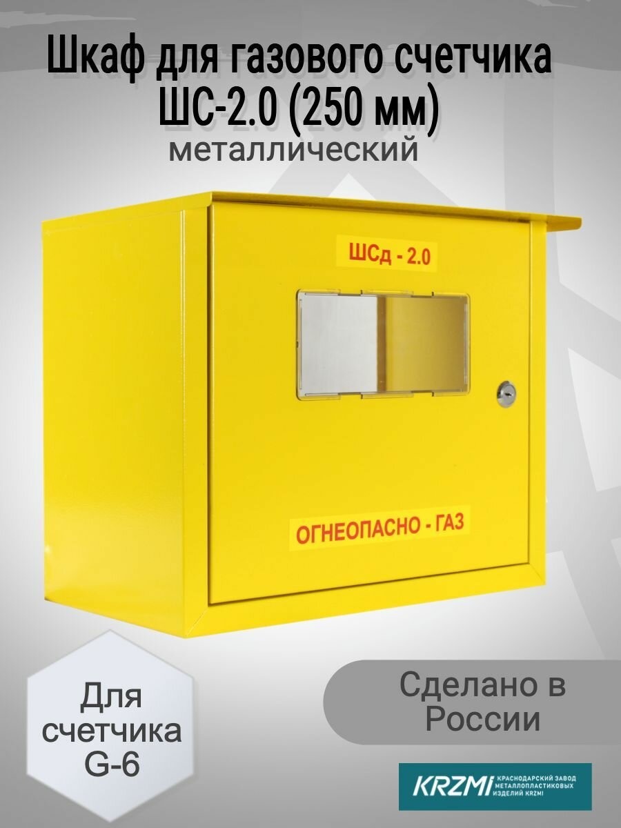 Шкаф для газового счетчика G-6 металл (250 мм) без задней стенки с замком
