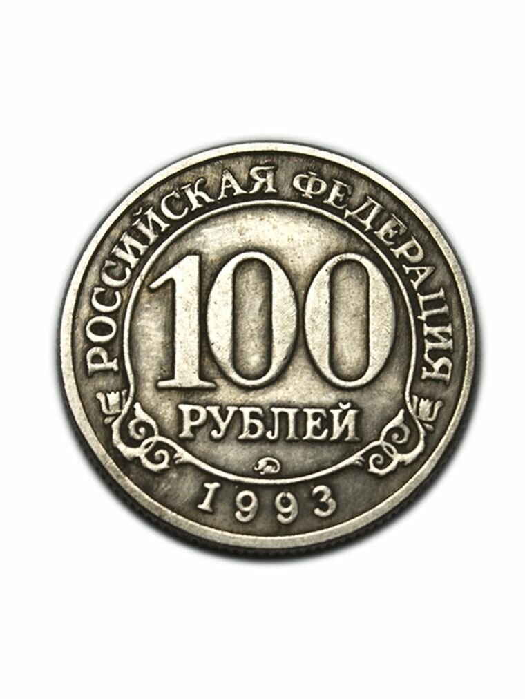 100 рублей 1993 редкая монета острова Шпицберген трест Арктикуголь серебро сувенирная копия монеты, нумизматика, деньги для коллекции