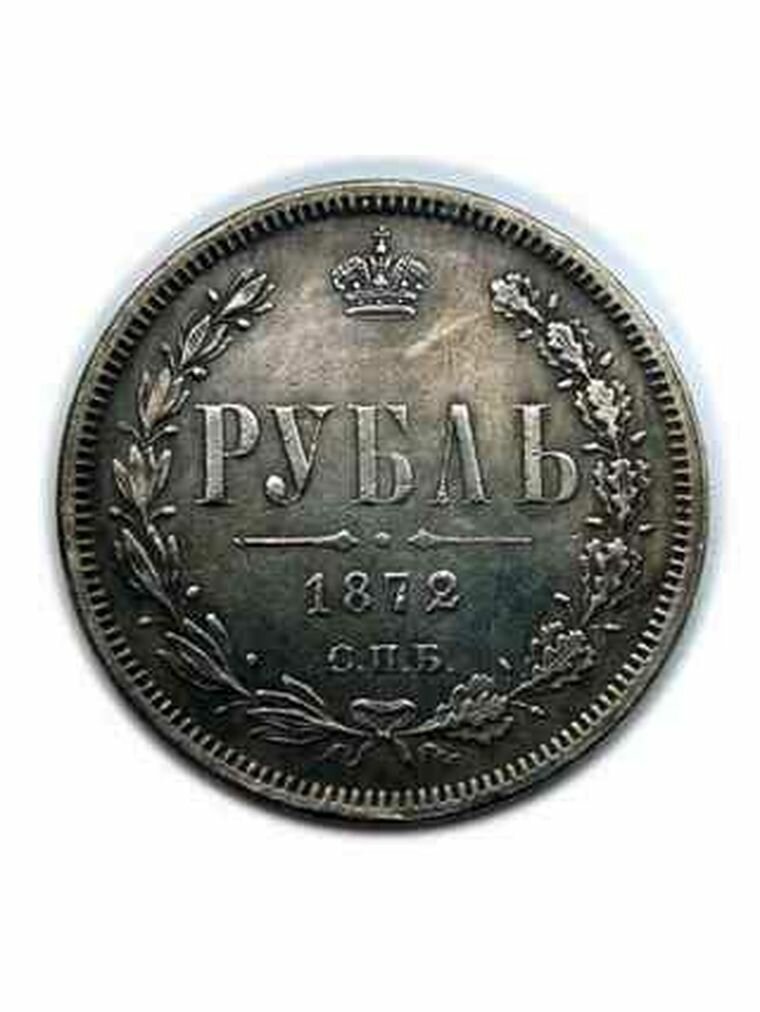 Рубль 1872 года СПБ, сувенирная копия монеты, нумизматика, деньги для коллекции