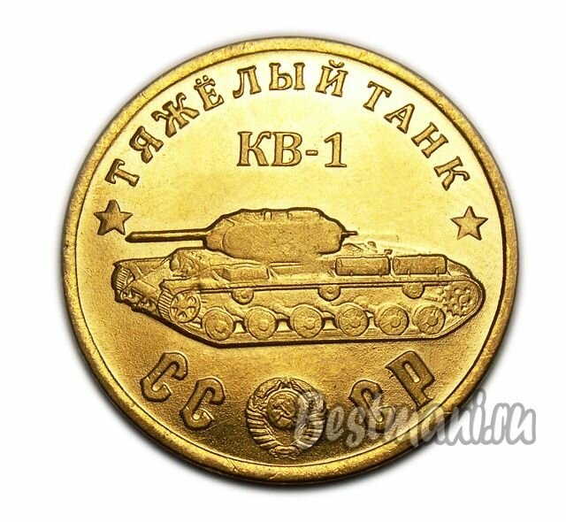 Тяжелый Танк КВ-1 бронза, жетон-монета 50 рублей 1945 СССР сувенирная копия, коллекционные монеты нумизматики