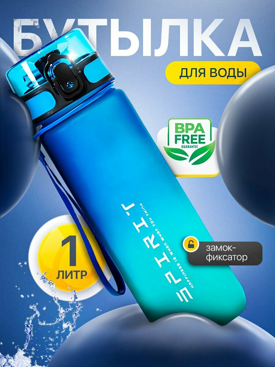 Спортивная бутылка для воды, 1000мл, без трубочки, ударопрочная, с мерной шкалой, синяя