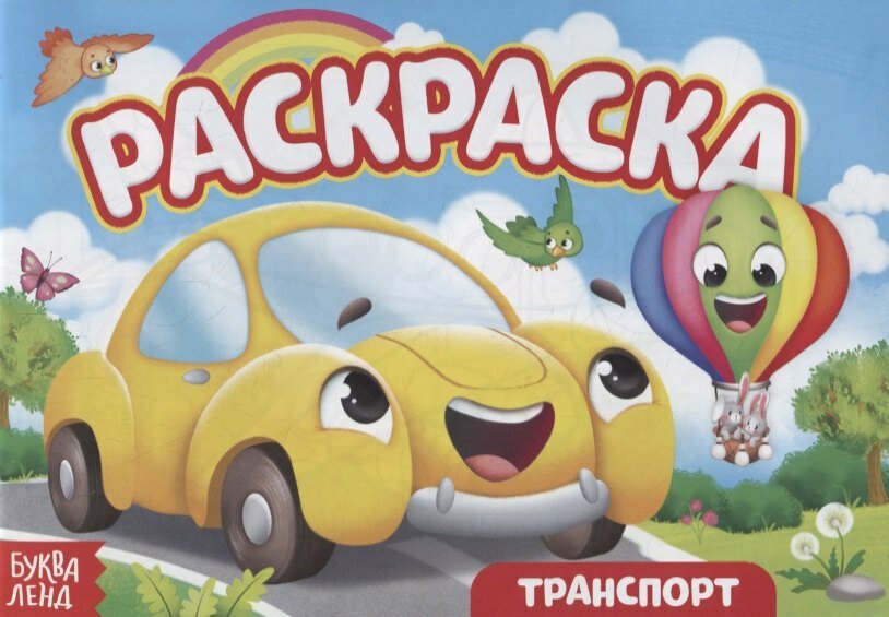 Книга: "Раскраска «Транспорт" от Сачкова Е, русский язык, Раскраски