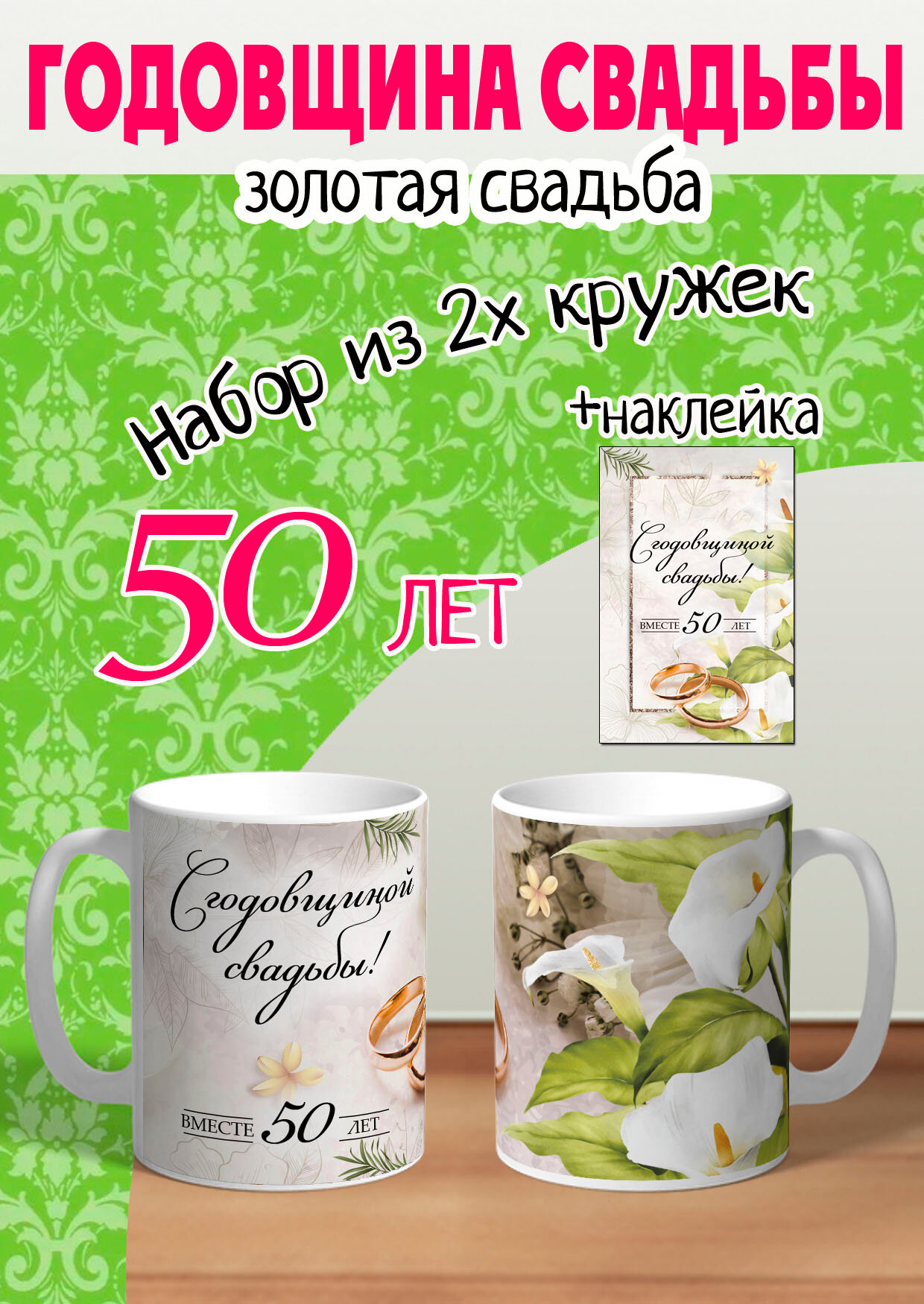 Парные кружки "Золотая свадьба", 50 лет, керамика, 330 мл, с декором, 2 шт.