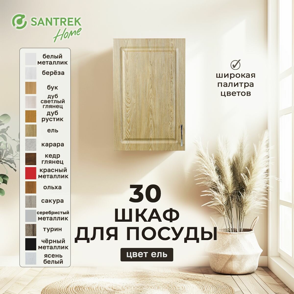 Кухонный гарнитур шкаф навесной для посуды с полкой SANTREK фасад МДФ 30 цвет ель