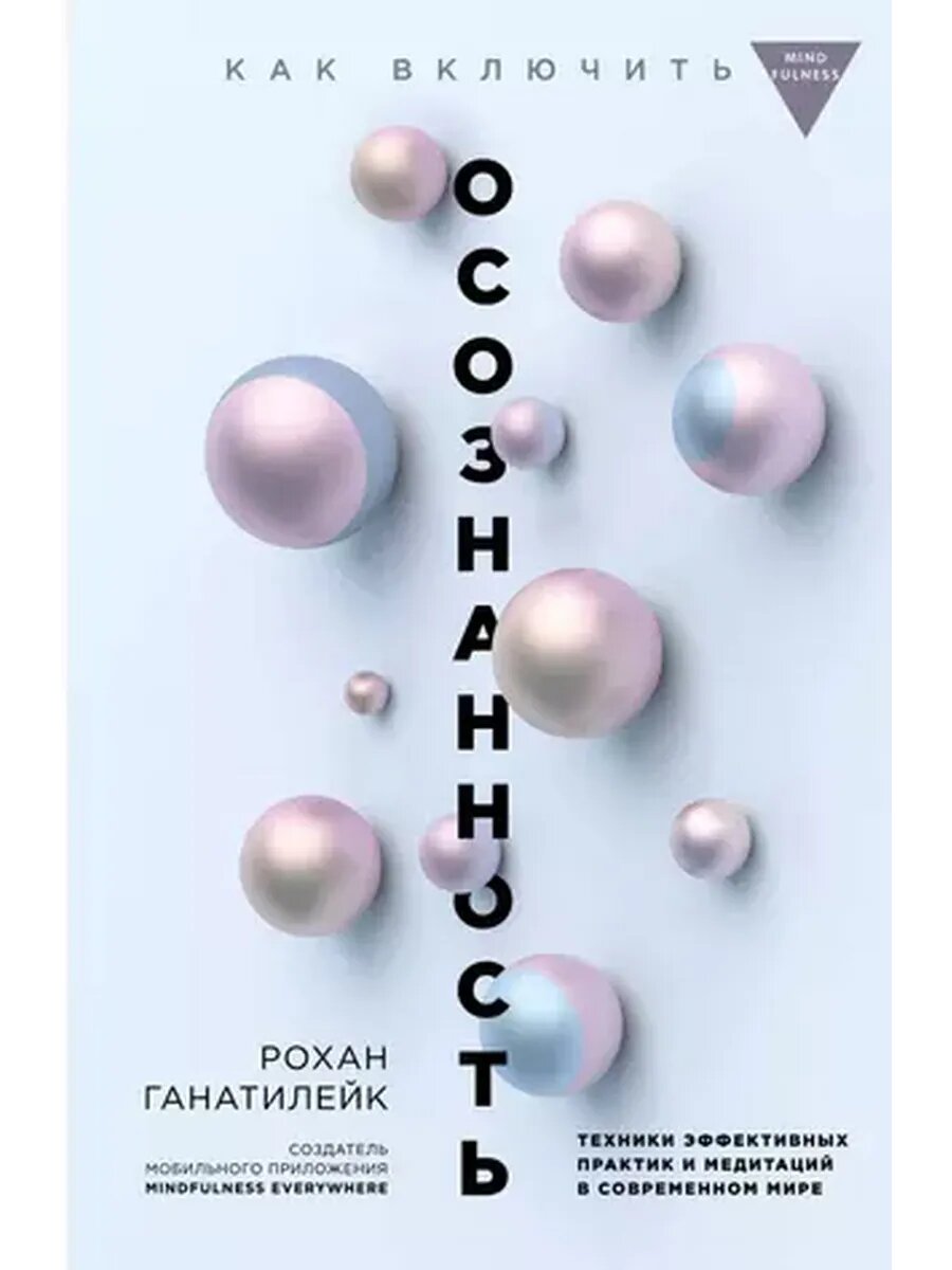 Как включить осознанность. Техники эффективных практик и мед