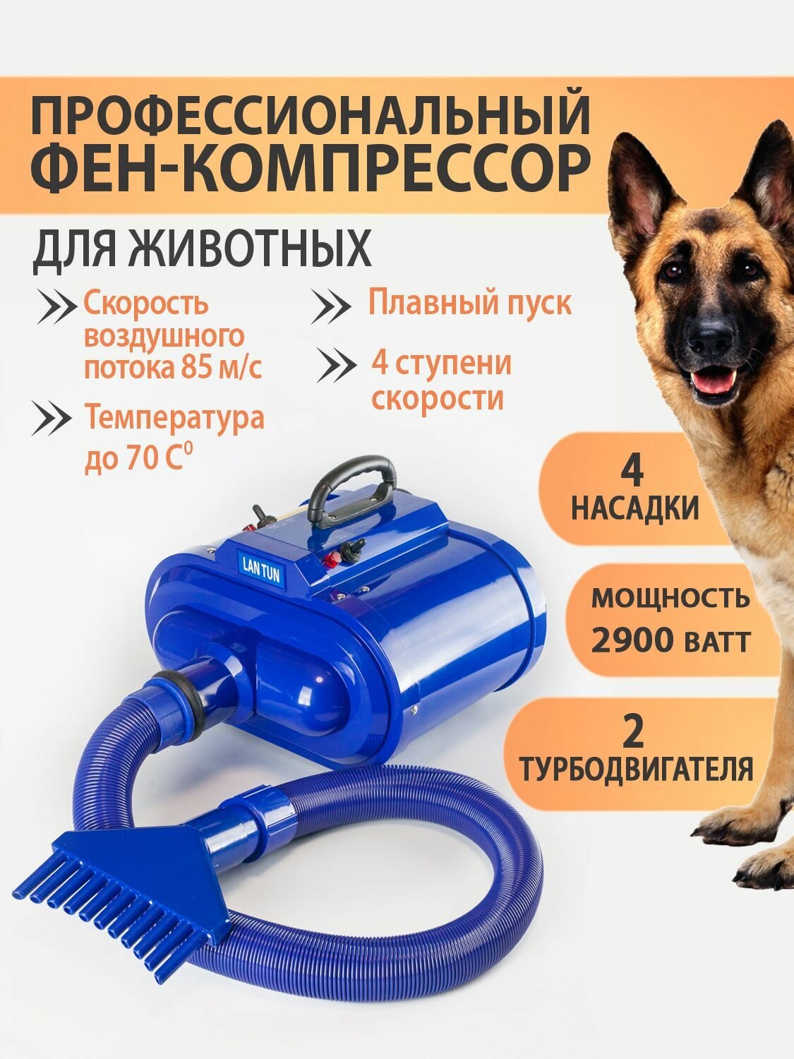 LanTun Фен компрессор турбо сушка для животных: кошек, собак и других питомцев, 2 турбомотора мощность 2900 Вт 4 насадки Модель: LT-1090C