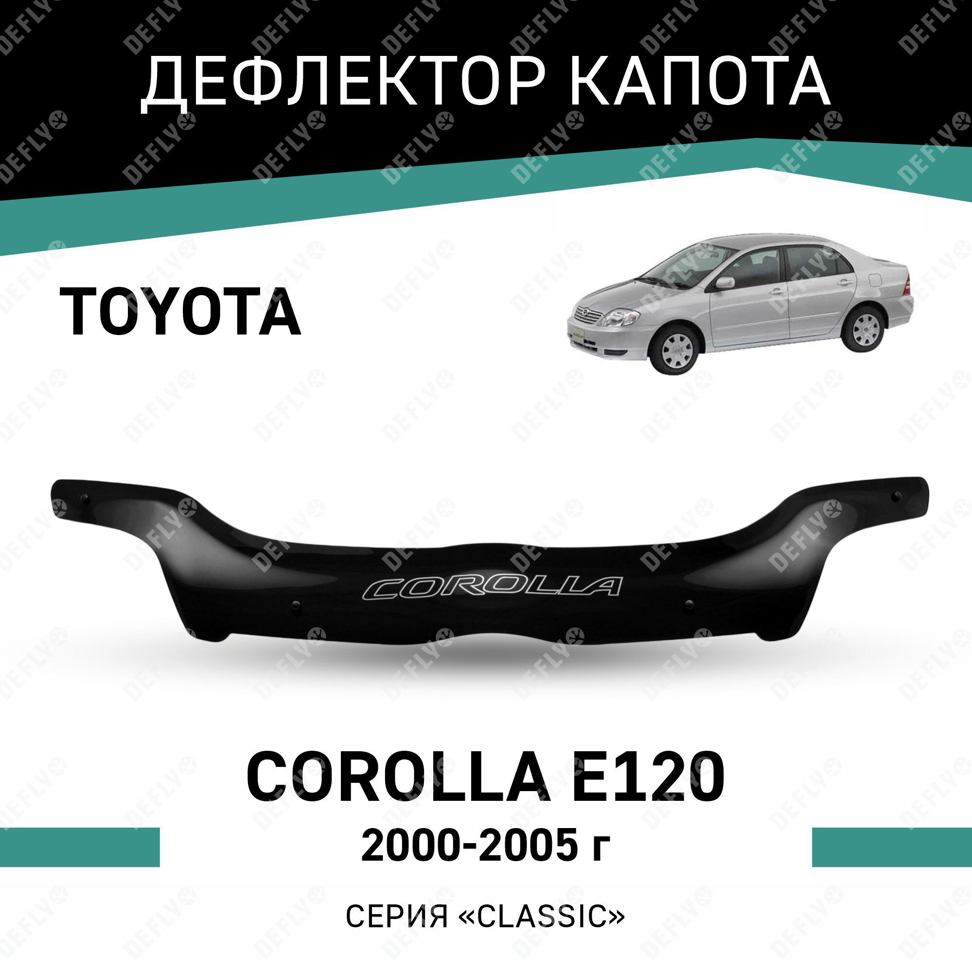 Дефлектор капота Defly Toyota Corolla 2000-2005, высококачественное оргстекло