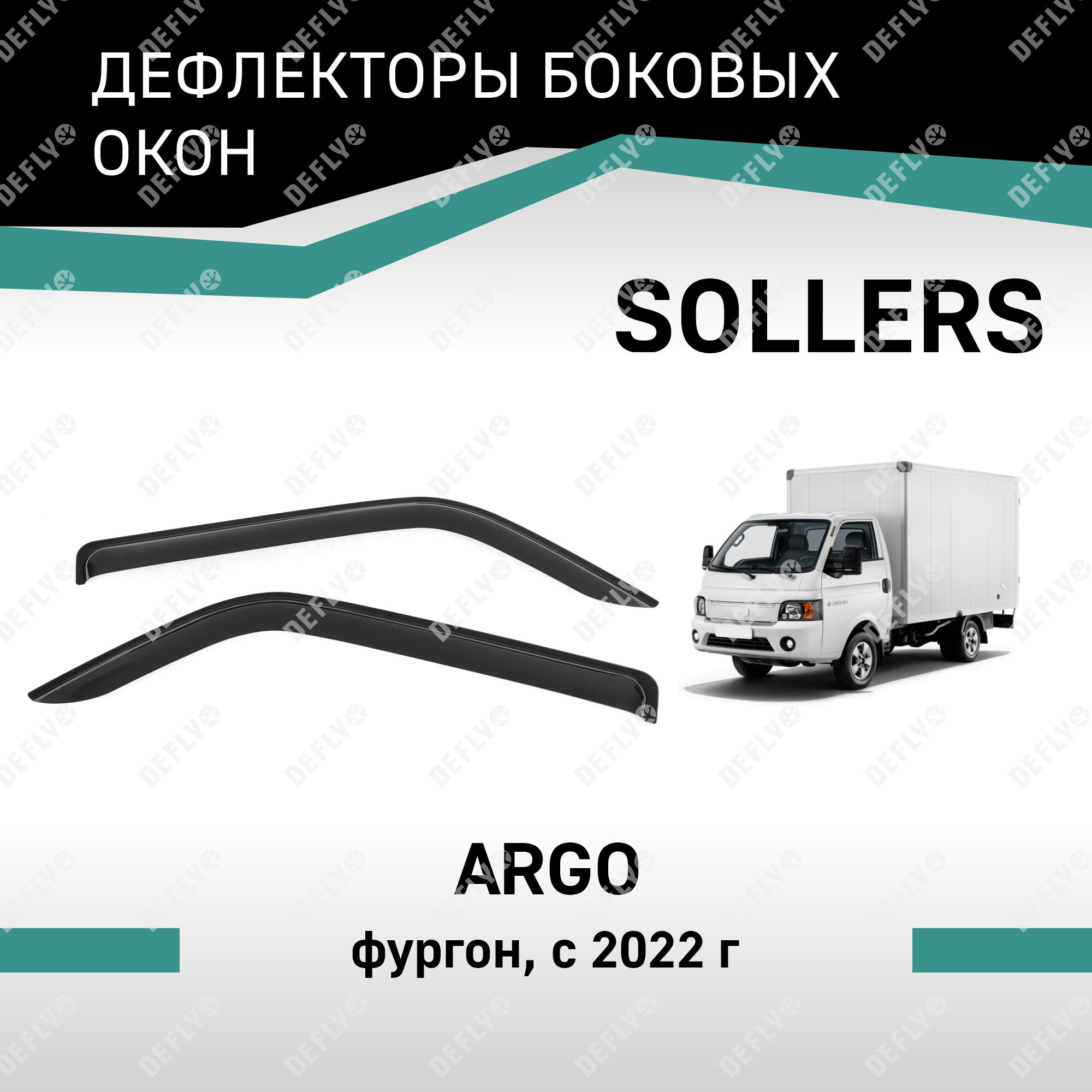 Дефлекторы окон Defly Sollers Argo 2022-н. в, высококачественное оргстекло
