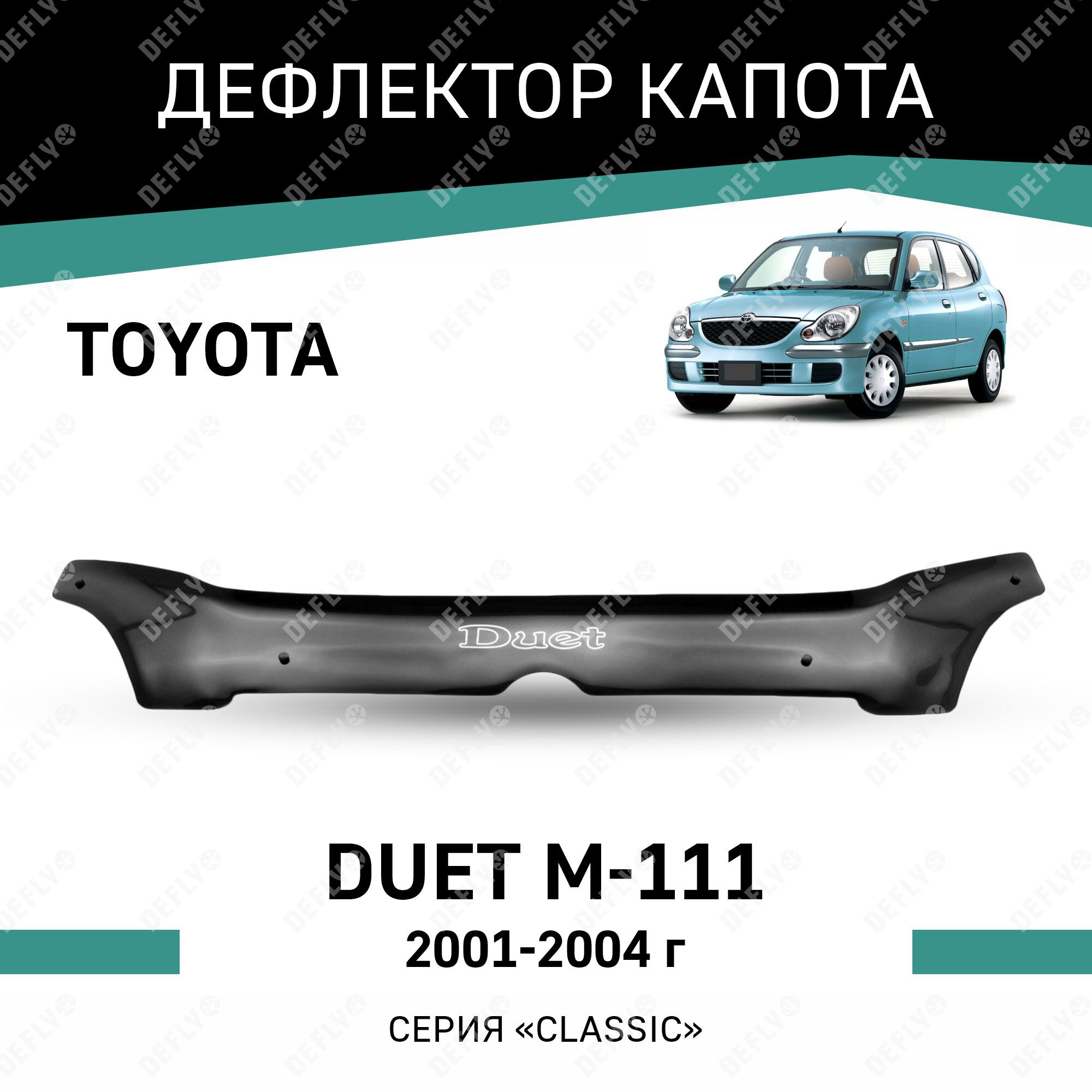 Дефлектор капота Defly Toyota Duet 2001-2004, высококачественное оргстекло