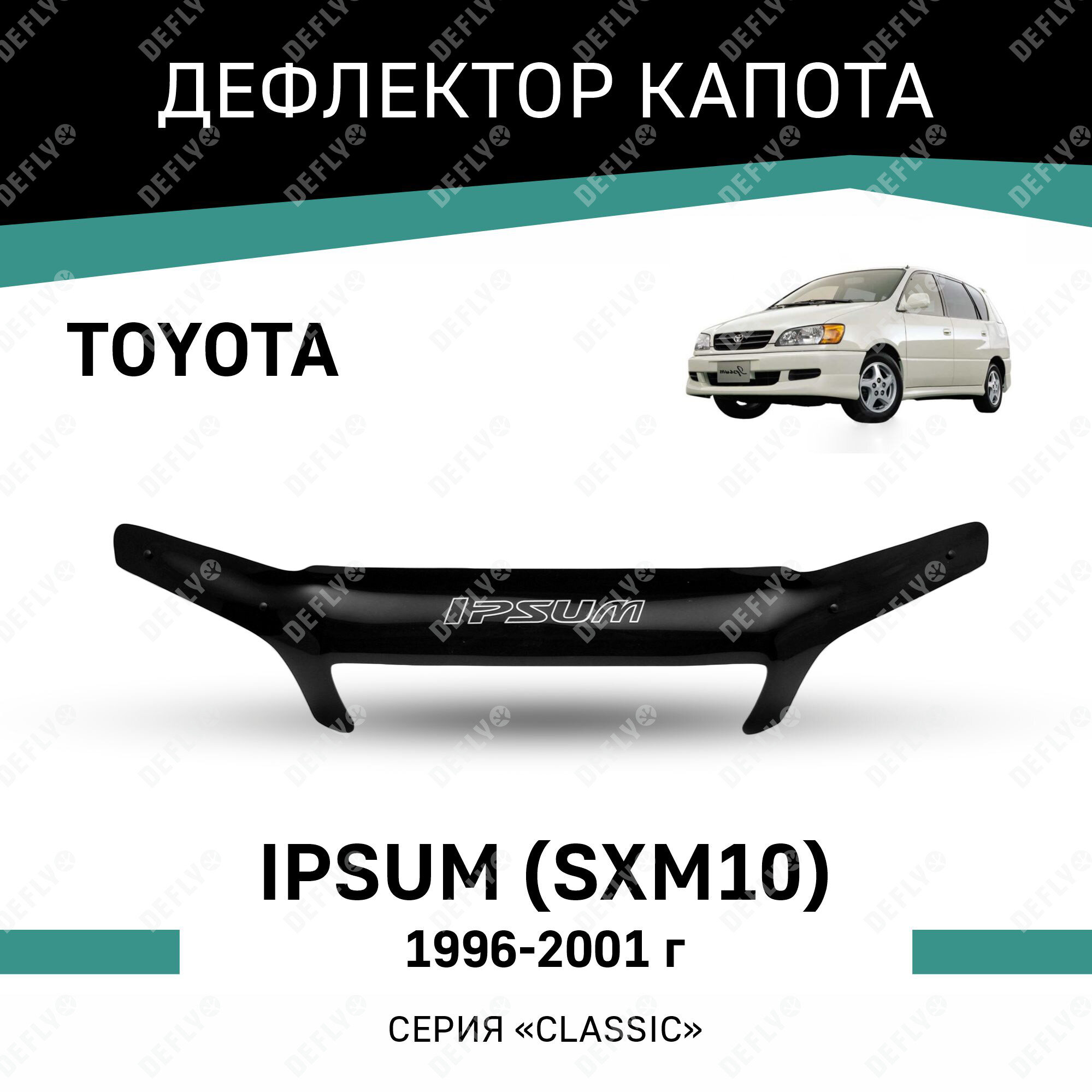 Дефлектор капота Defly Toyota Ipsum 1996-2001, высококачественное оргстекло