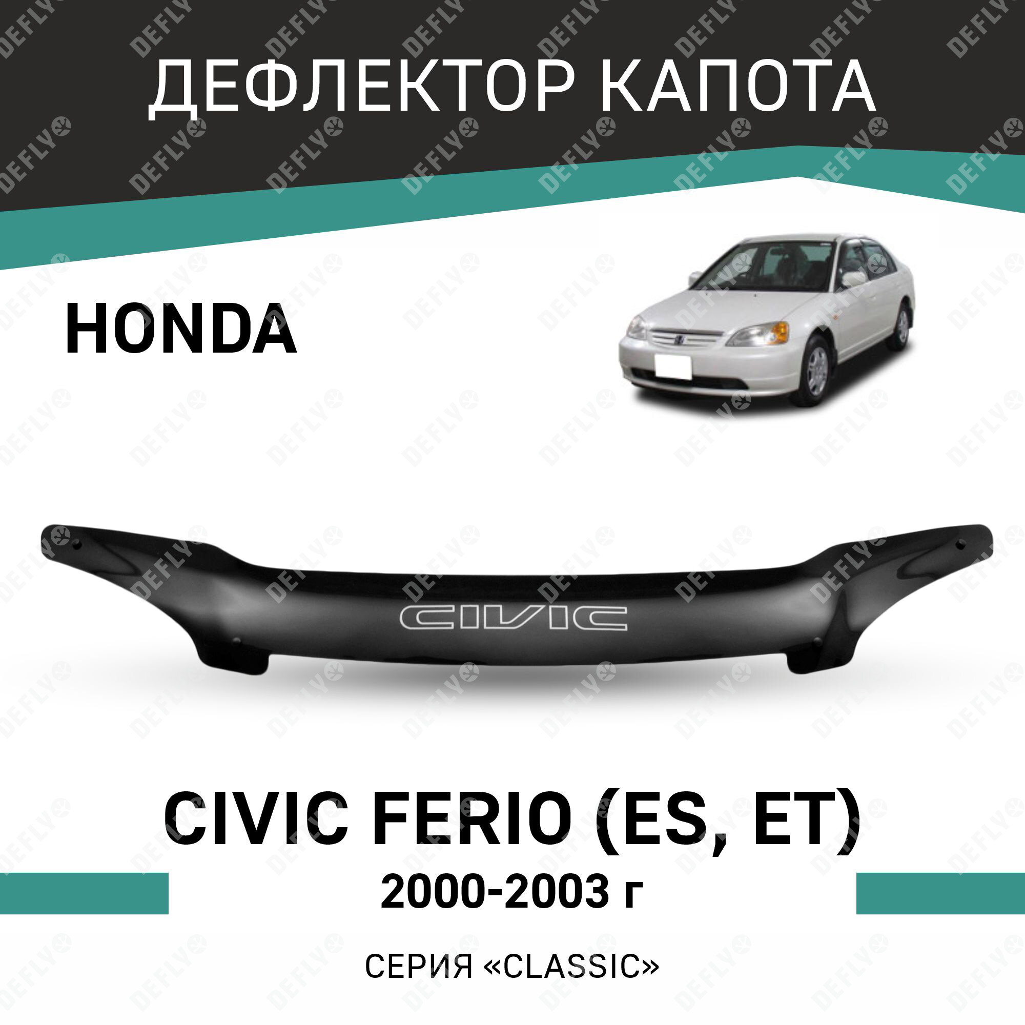 Дефлектор капота Defly Honda Civic Ferio 2000-2003 (ES, ET), высококачественное оргстекло