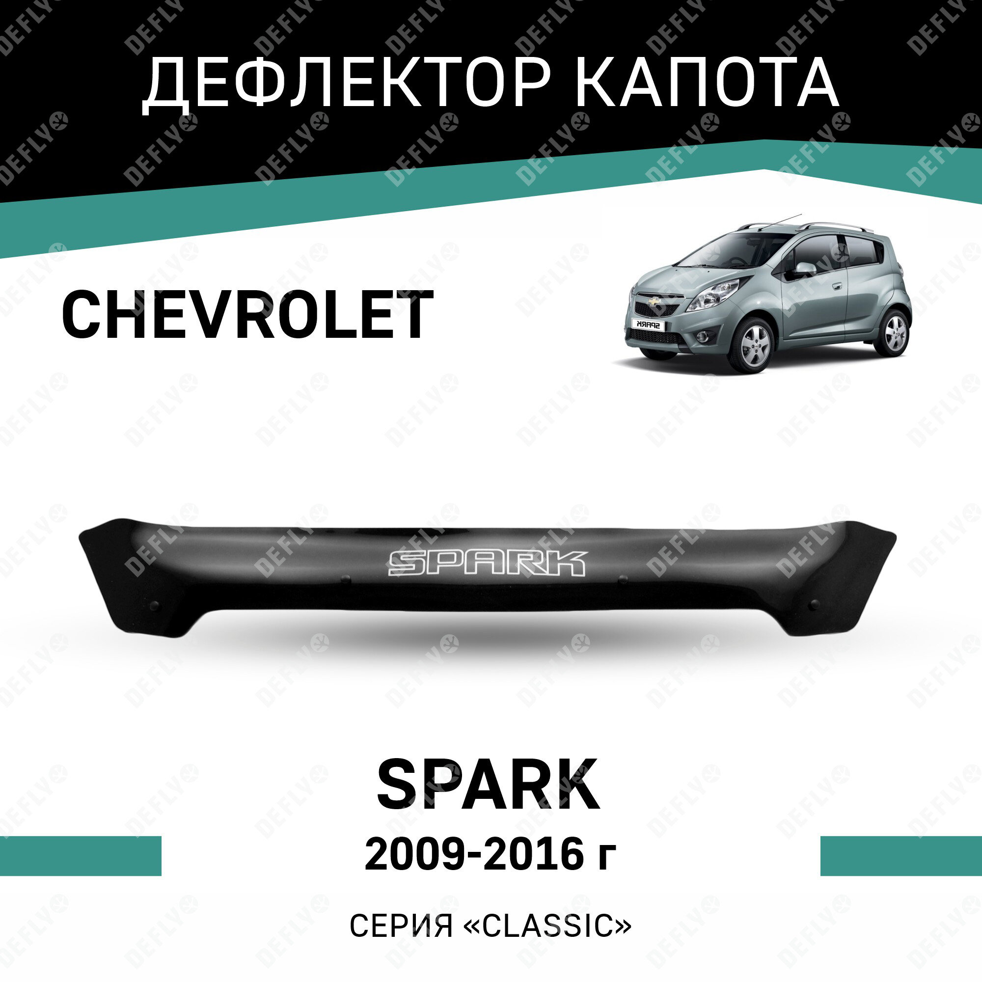 Дефлектор капота Defly Chevrolet Spark 2009-2016, высококачественное оргстекло
