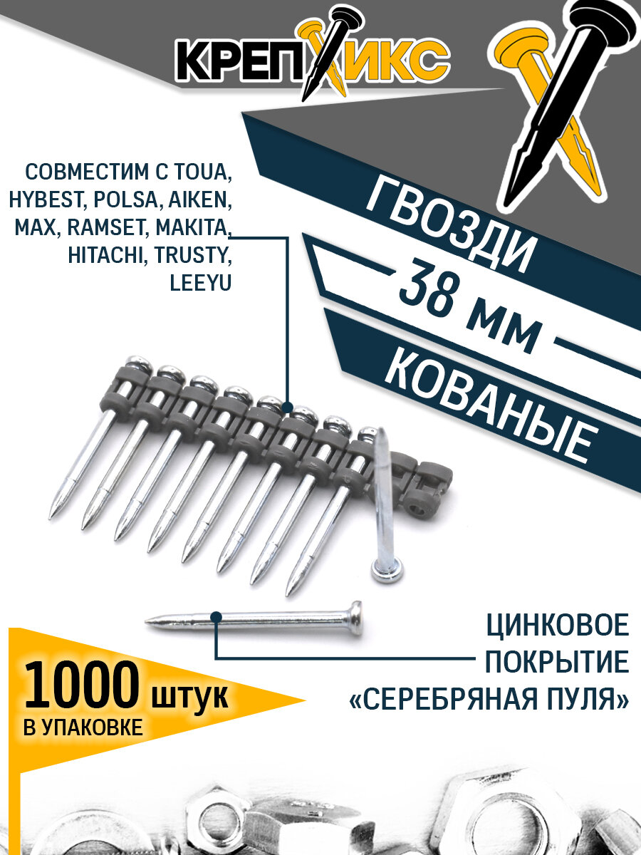 Гвозди для монтажного пистолета крепикс кованые 38 мм (1000 шт/уп)