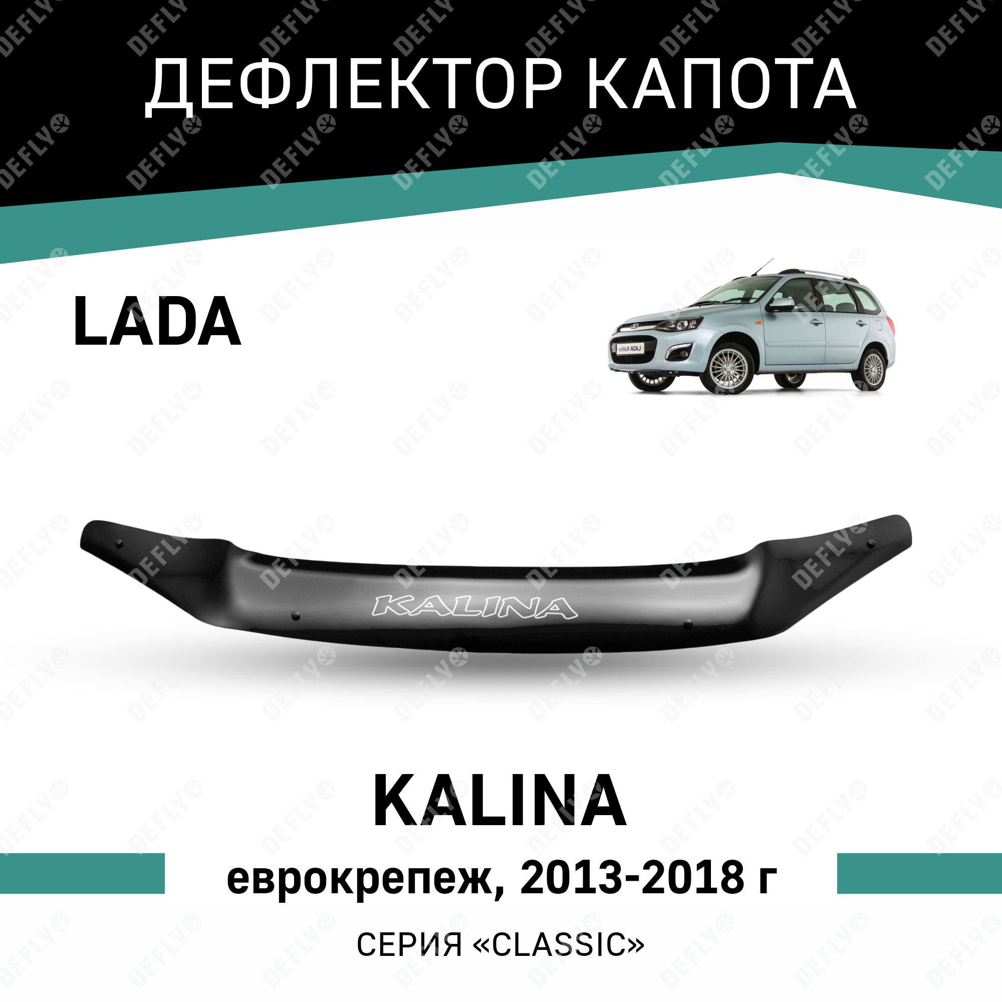 Дефлектор капота Defly Lada Kalina 2013-2018 еврокрепеж, высококачественное оргстекло