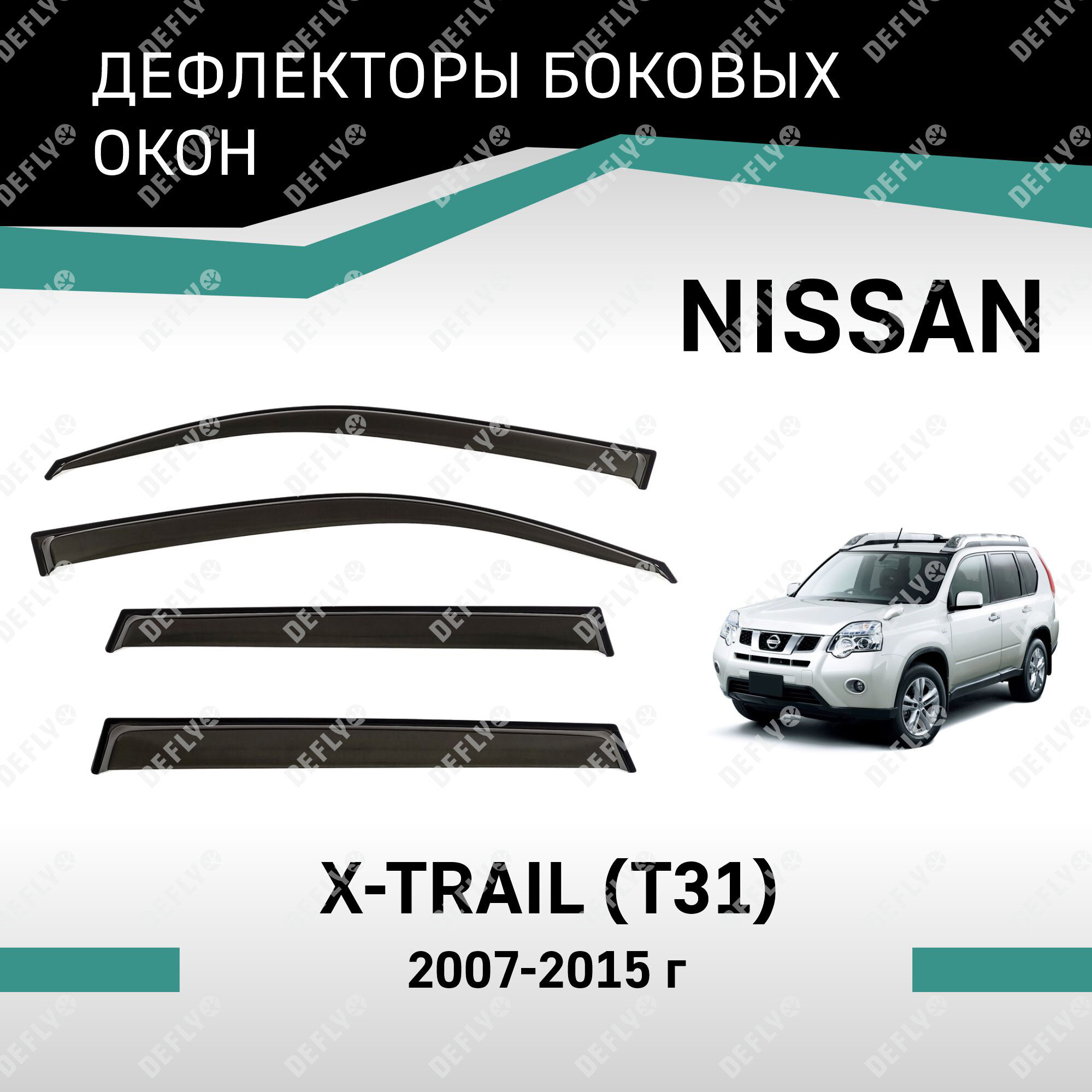 Дефлекторы окон Defly Nissan X-Trail 2007-2015, высококачественное оргстекло
