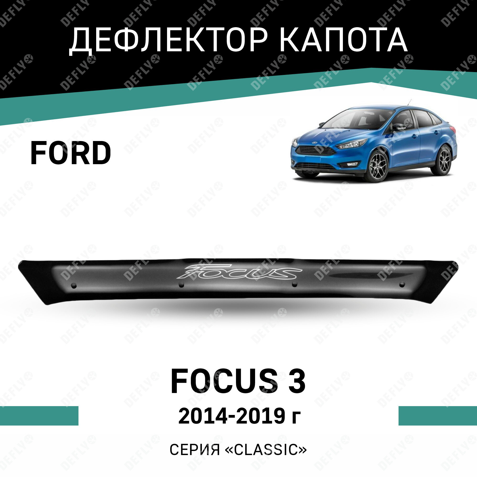 Дефлектор капота Defly Ford Focus III 2014-2019, высококачественное оргстекло