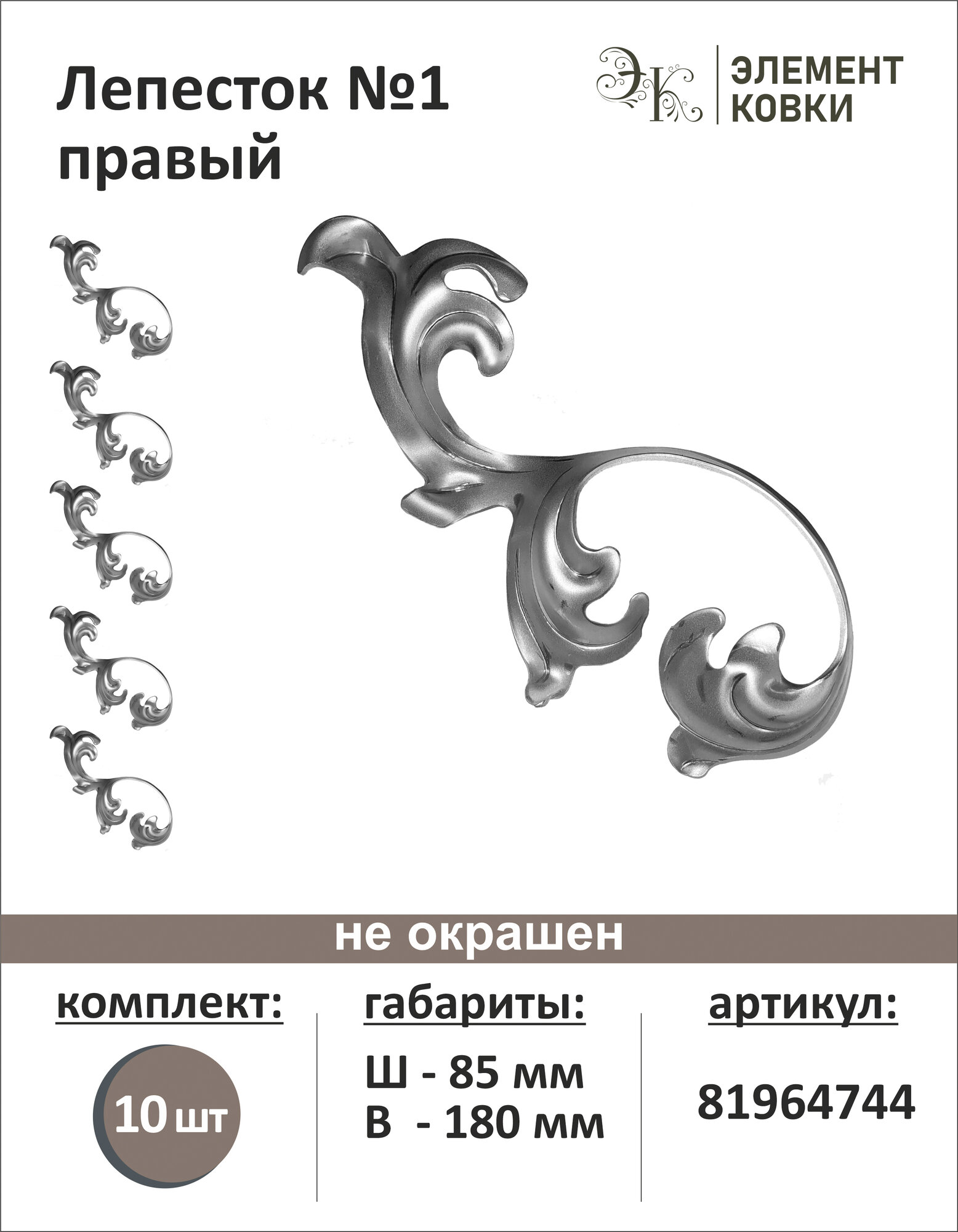 Лепесток № 1 правый 81964744-10, 10 шт