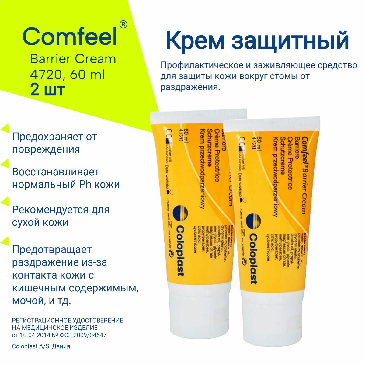 Крем защитный Комфил (Comfeel) в тубе, 60 мл, артикул 4720 Колопласт (Coloplast), 2 шт.