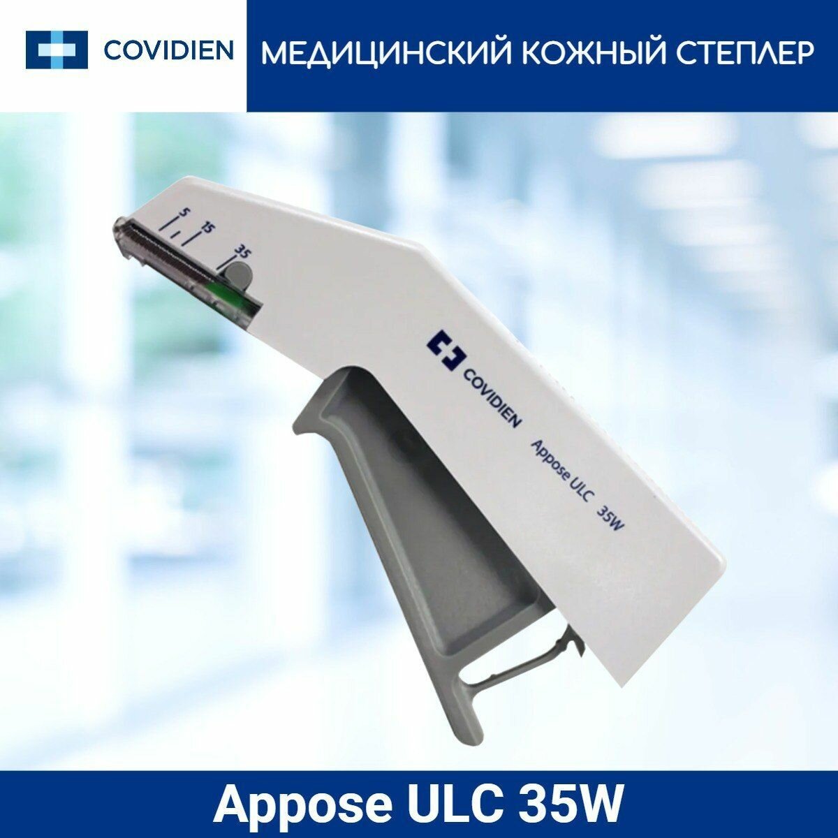 Медицинский кожный степлер Appose ULC 35W Medtronic-Covidien