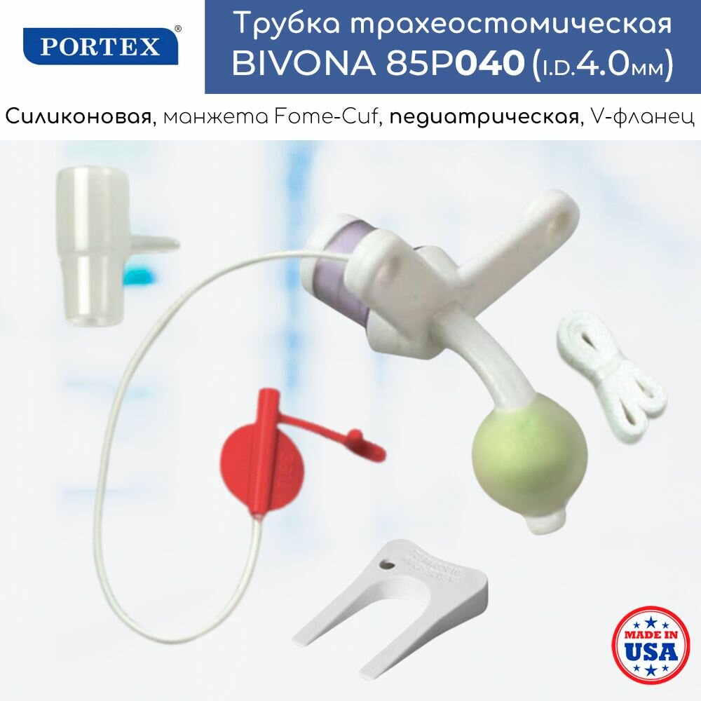 Педиатрическая трахеостомическая трубка Portex Bivona 4мм силиконовая, с манжетой Fome-Cuf, с V-образным фланцем