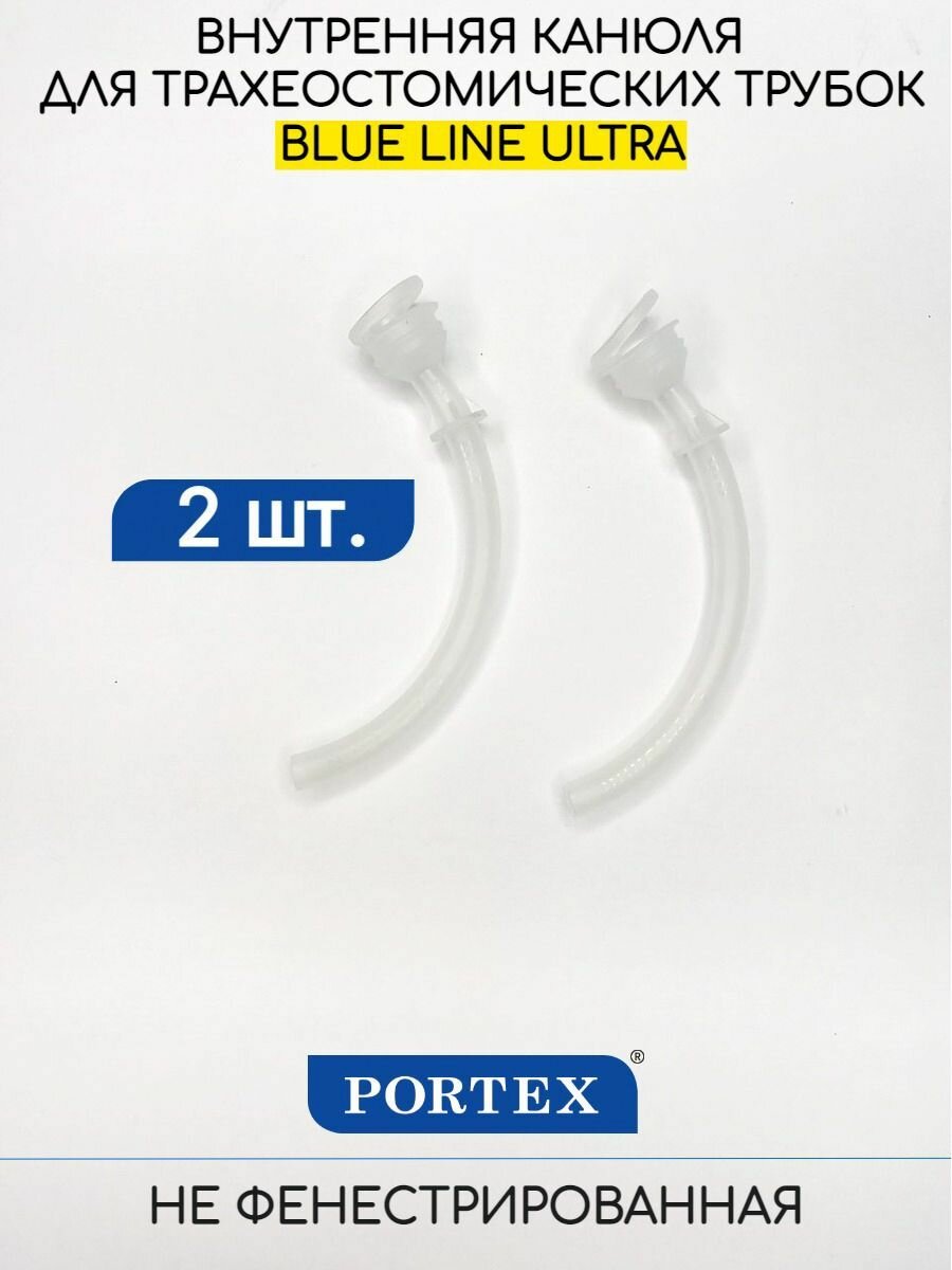 Внутренние канюли для трахеостомических трубок