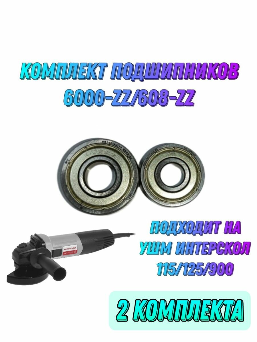 Комплект 2 шт. Комплект подшипников на УШМ ИНТЕРСКОЛ 115/125/900, (6000ZZ / 608ZZ)