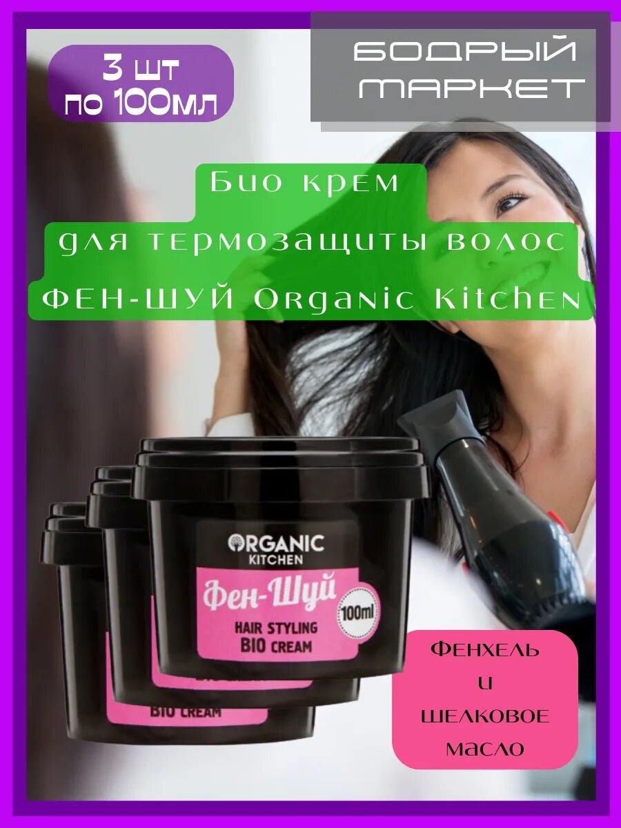 Био крем для термозащиты волос 3 шт по 100 мл