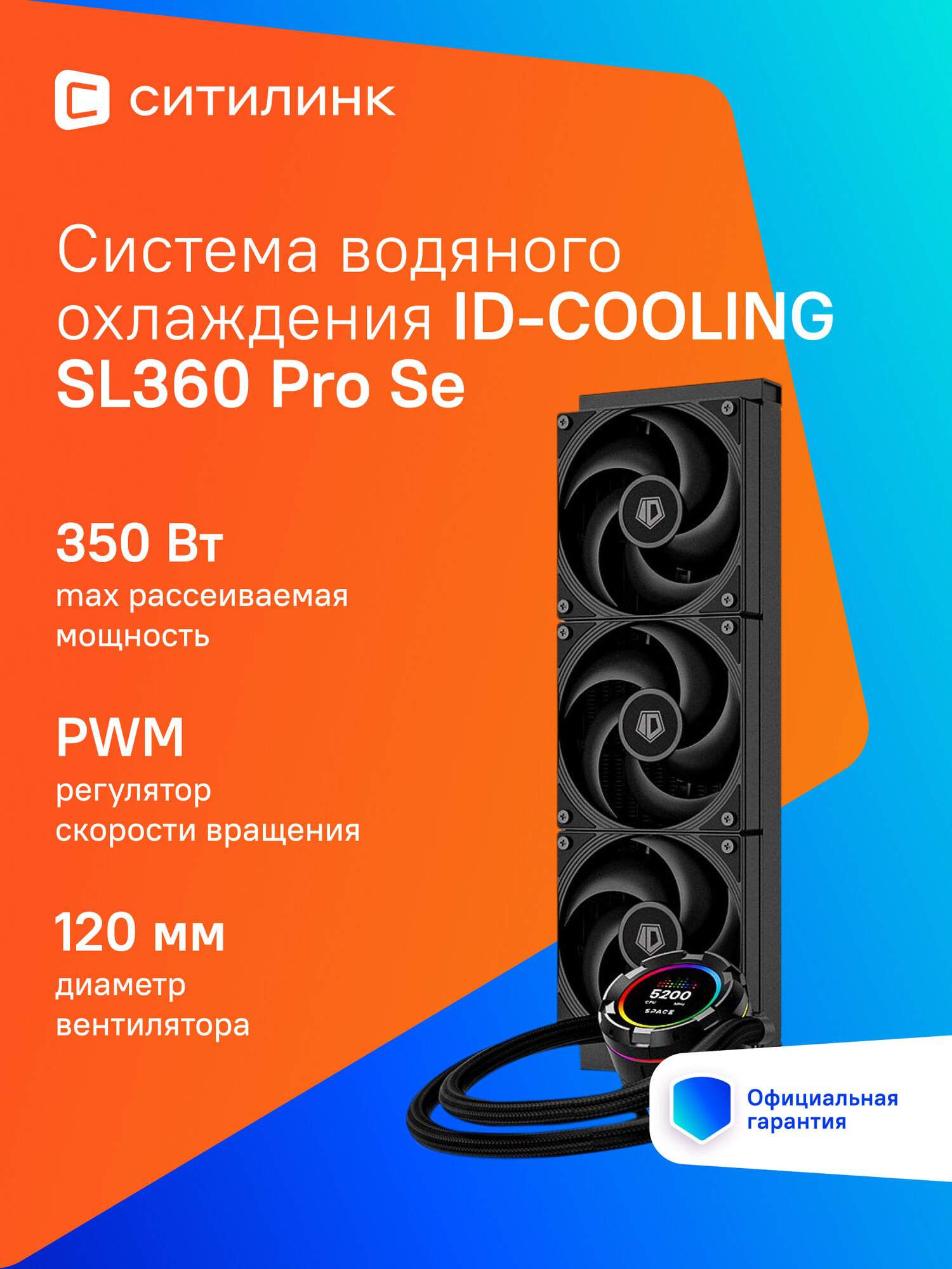 Система водяного охлаждения ID-COOLING SL360 Pro Se, 120мм, Ret