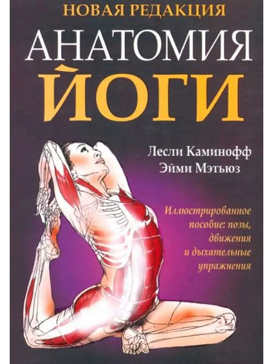 Каминофф, Мэтьюз: Анатомия йоги Yoga Anatomy