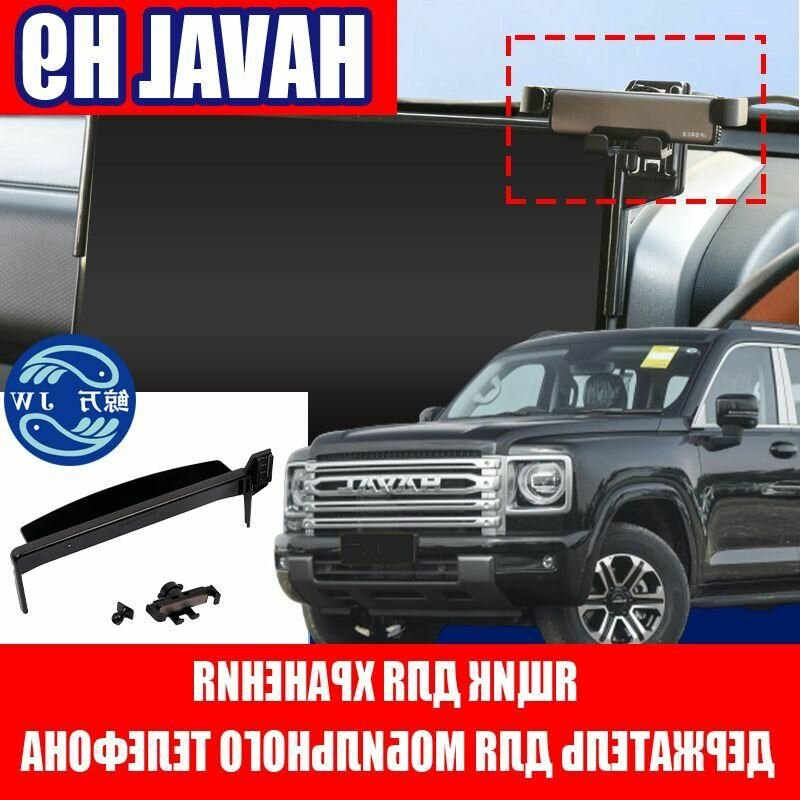 HAVAL H9 Автомобильный держатель для телефона, HAVAL H9 Держатель для мобильного телефона с ящиком для хранения-1 шт