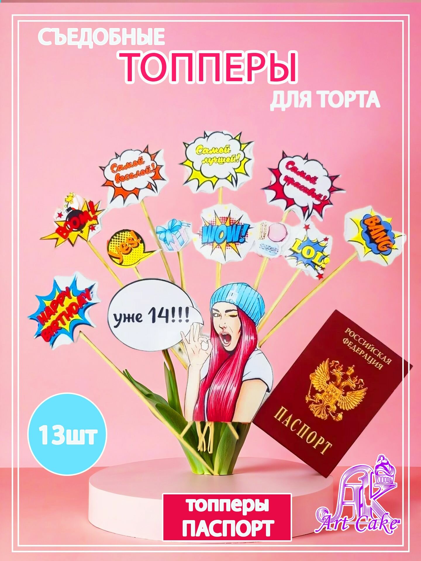 Сахарные топперы для торта. Украшение для праздника. Украшение для торта. Уже 14?